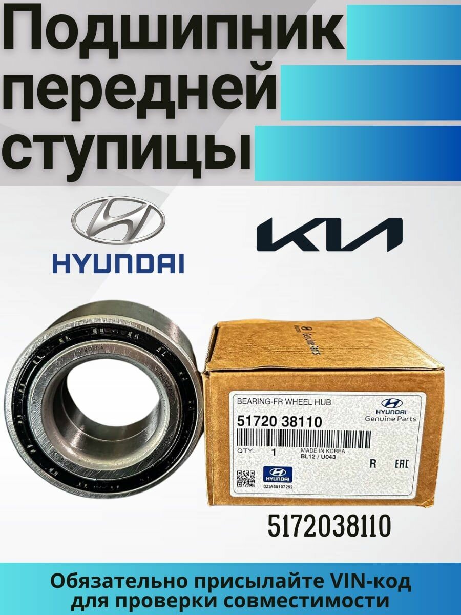 Hyundai-KIA Подшипник ступицы, диаметр 45 мм, арт. 5172038110