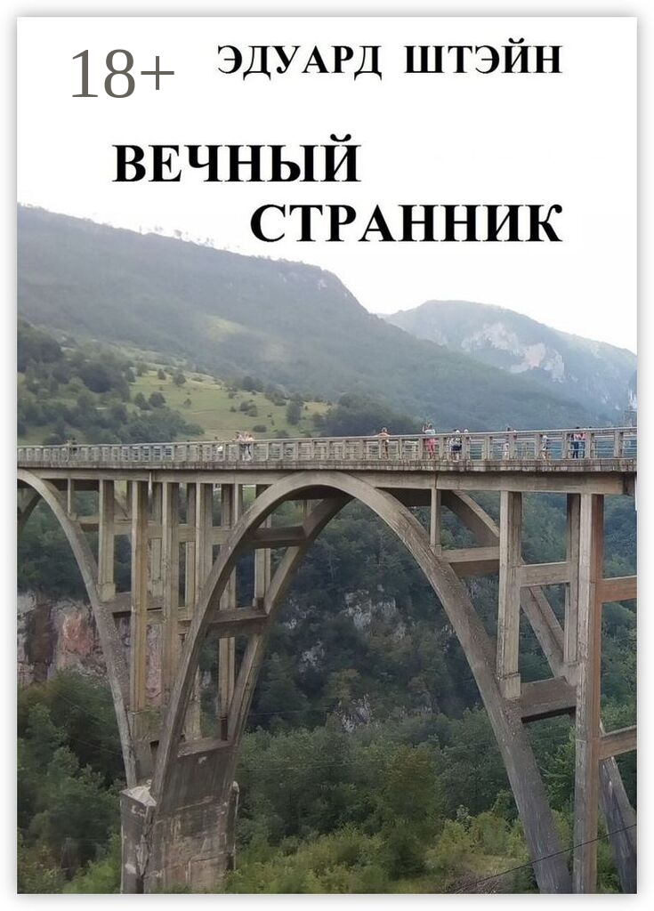 Вечный странник
