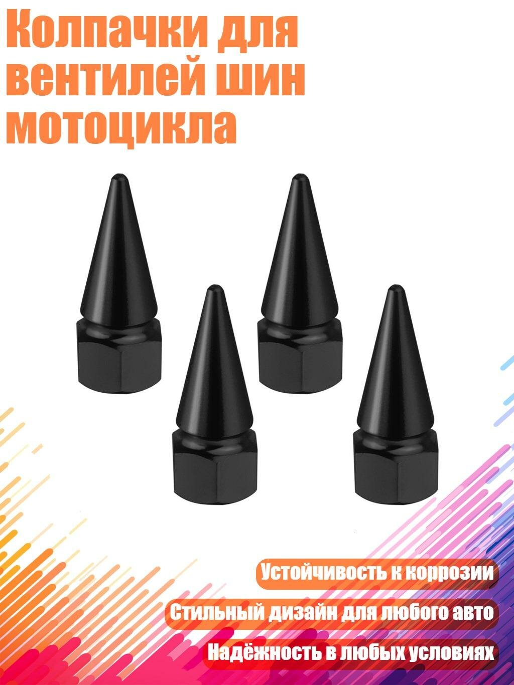Колпачки для вентилей шин мотоцикла, Черный