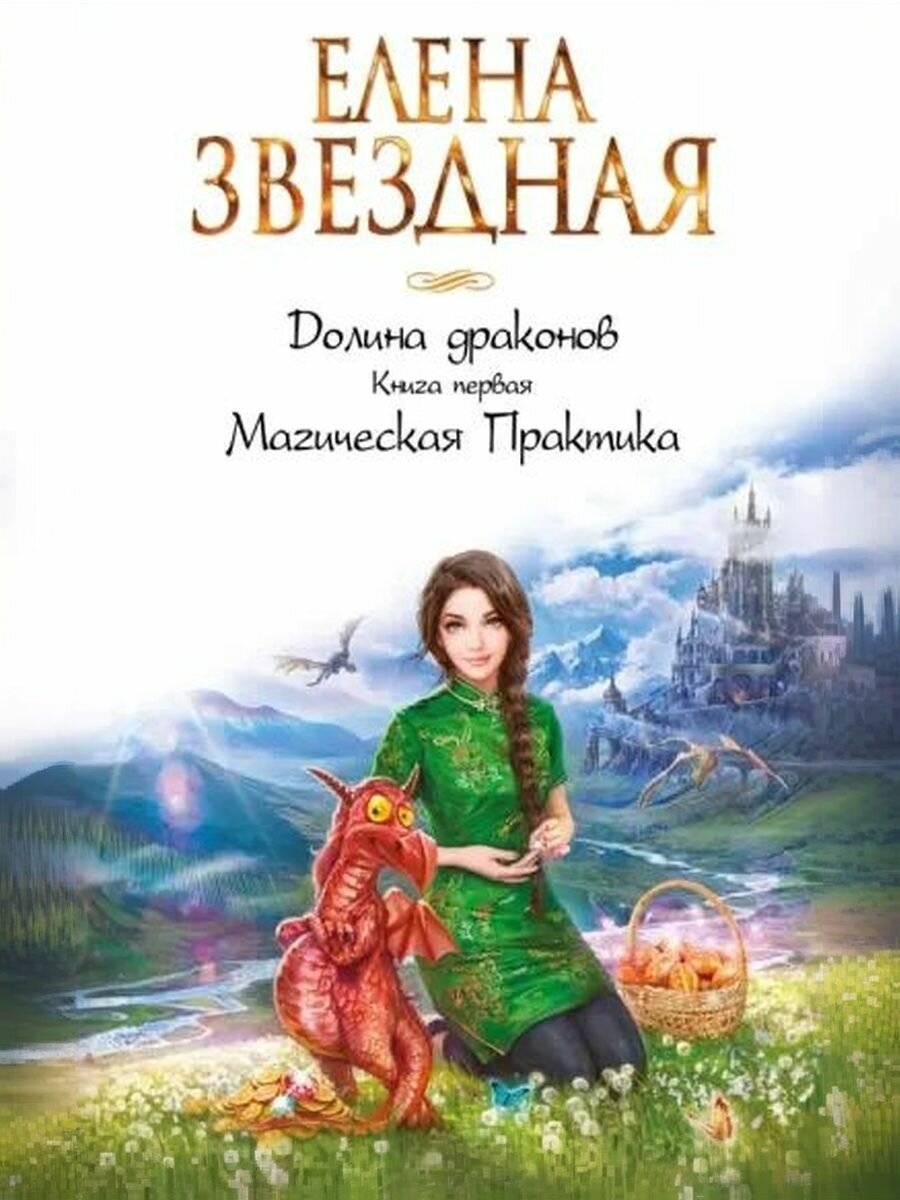 Долина драконов. Книга первая. Магическая Практика