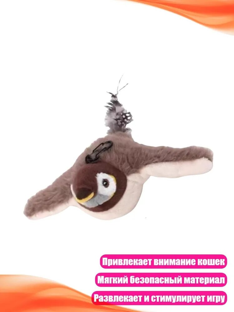 Автоматическая игрушка-чижик для кошек, - Коричневый воробей