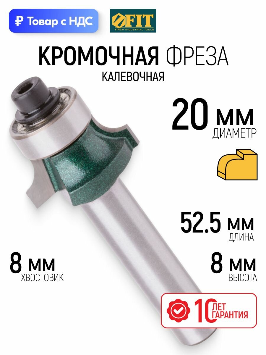 FIT Фреза по дереву кромочная калевочная 20 х 8 х 52,5 мм с нижним подшипником хвостовик 8 мм твердосплавные вставки