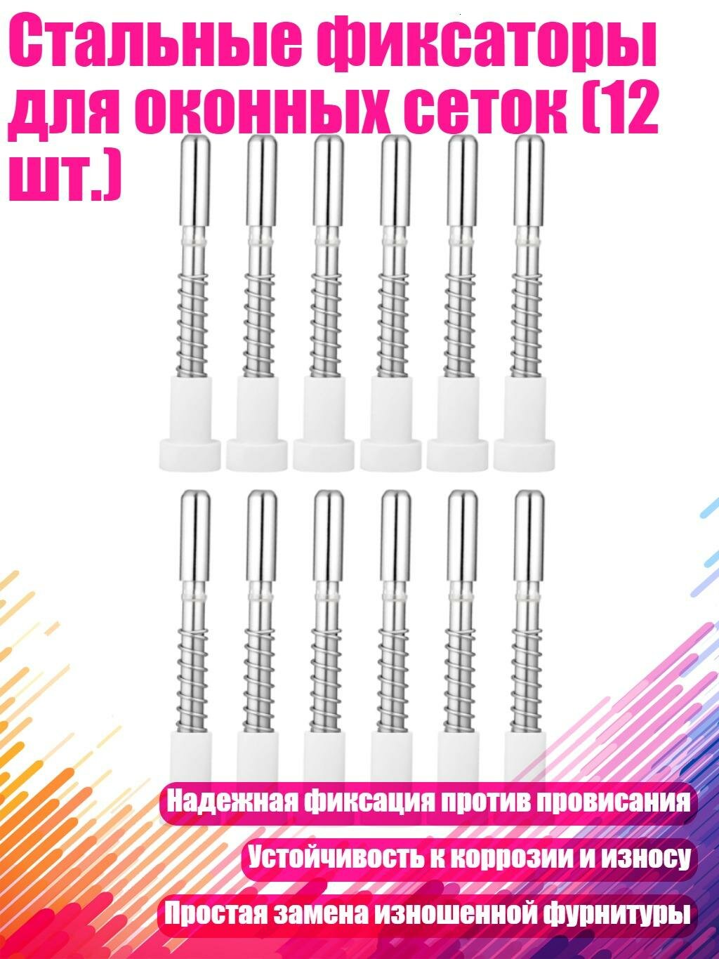 Стальные фиксаторы для оконных сеток (12 шт.)
