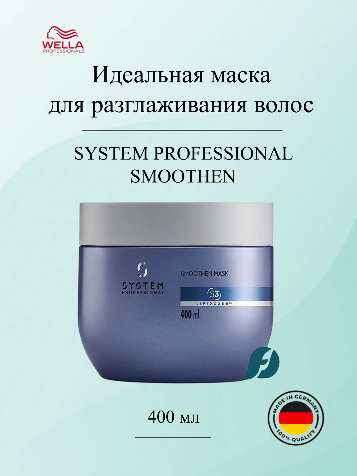 WELLA SP SYSTEM PROFESSIONAL SMOOTHEN Интенсивная маска для гладкости и эластичности волос, 400 мл