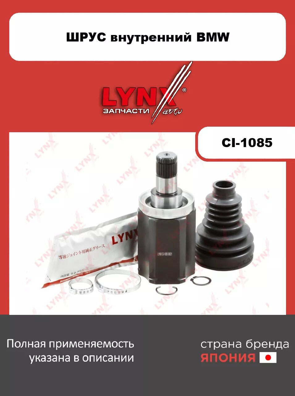 ШРУС внутренний передний L LYNXauto CI-1085. Для: BMW БМВ X1(F48) 2.0-2.0D 14>