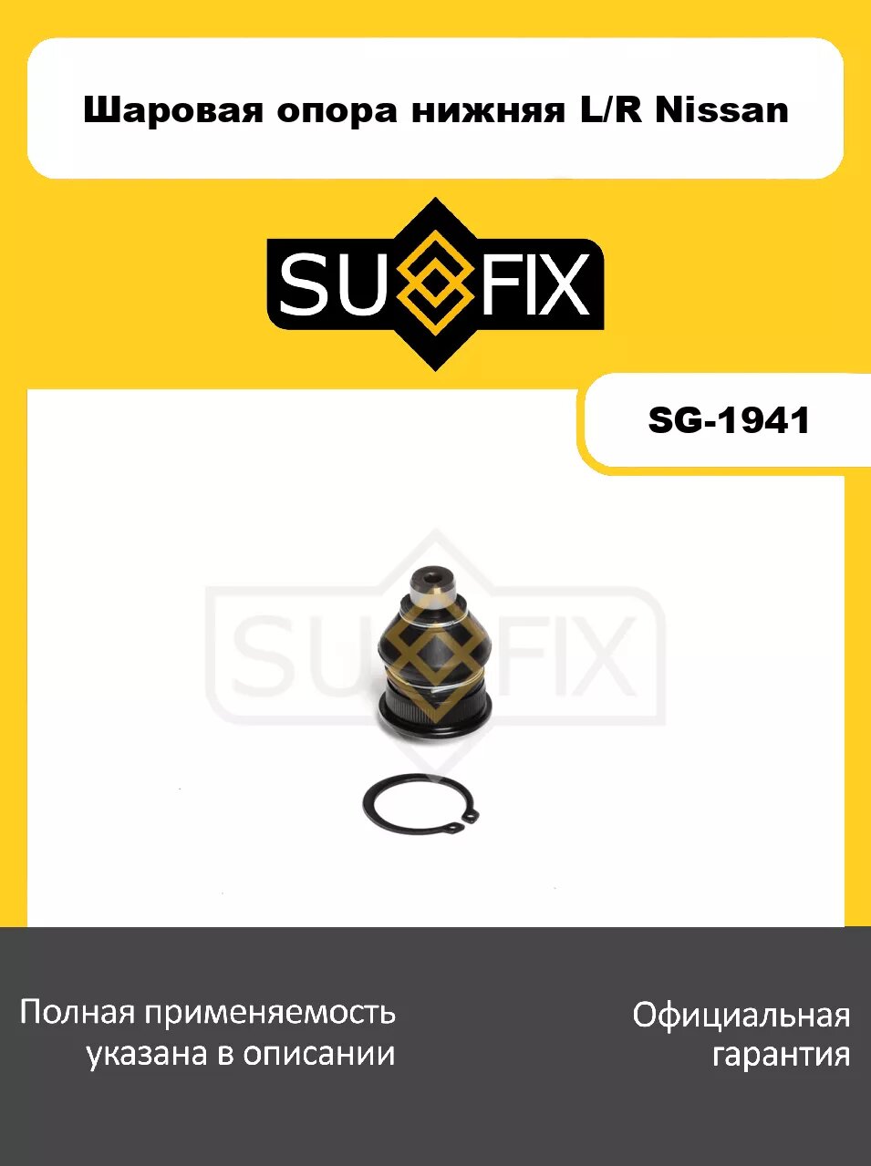 Шаровая опора нижняя L/R SUFIX SG-1941 для NISSAN Almera(N17) 11>/Micra(K13) 10>/Note(E12) 15>/Versa(N17) 11>