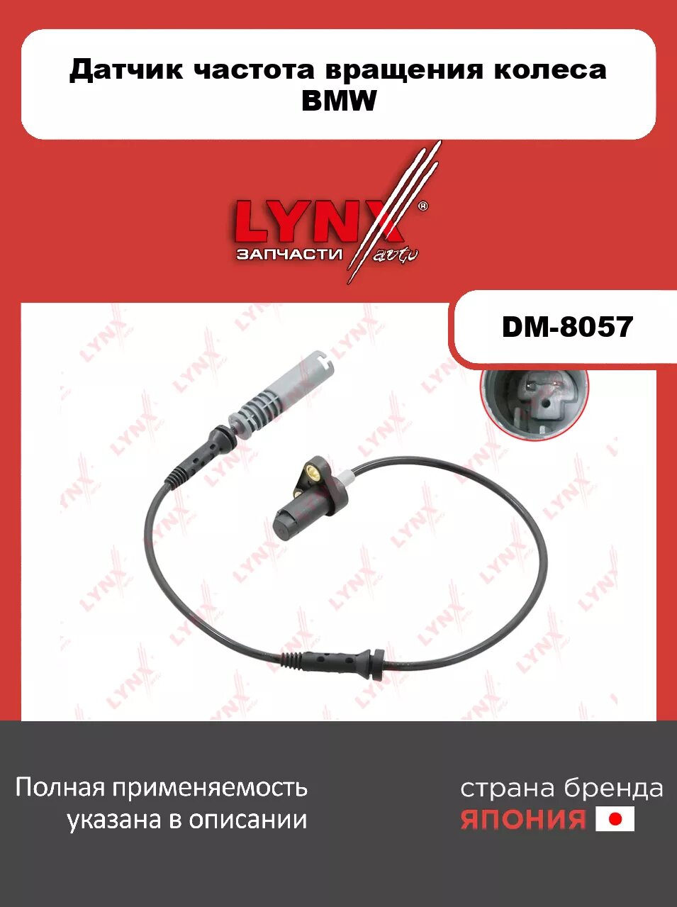 Датчик частоты вращения колеса (датчик ABS) LYNXauto DM-8057 для BMW 5(E39) 95-00