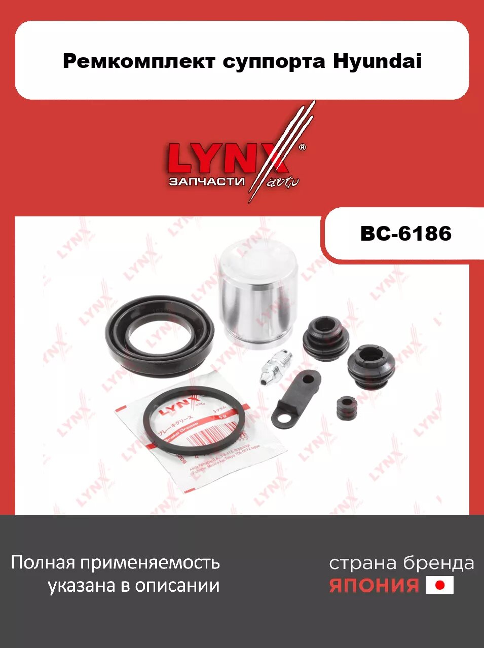 Ремкомплект тормозного суппорта с поршнем заднего (поршень Ø 42 mm, суппорт Kasco) LYNXauto BC-6186. Для: Hyundai, Хендай H-1(TQ) 08>