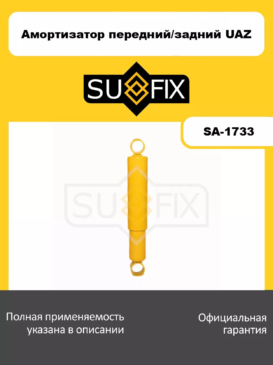 Амортизатор передний/задний SUFIX SA-1733 для UAZ 2206 06>/452 85>/469 84>