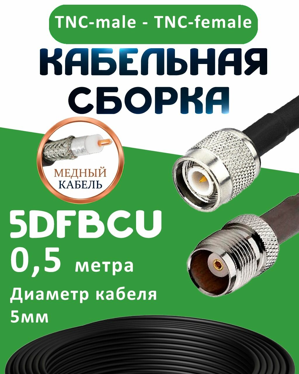 Медная кабельная сборка 5D-FB CU с разъемами TNC-male - TNC-female, 0,5 метра