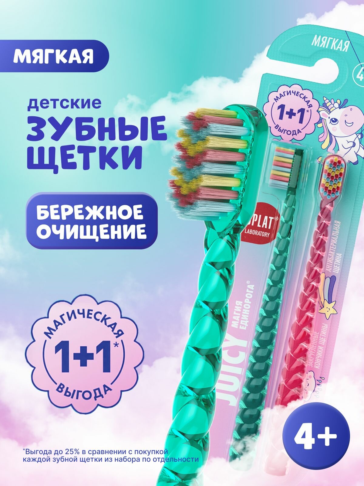 Зубная щетка детская мягкая от 4 лет SPLAT (сплат) JUICY LAB "Магия единорога", набор 2 шт. набор мягких зубных щеток детские щетки 2 штуки
