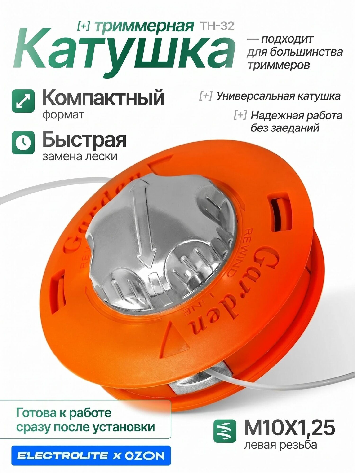 Катушка для триммера Electrolite TH-32 универсальная ((М10*1,25LH, 25.4 мм), головка триммерная усиленная