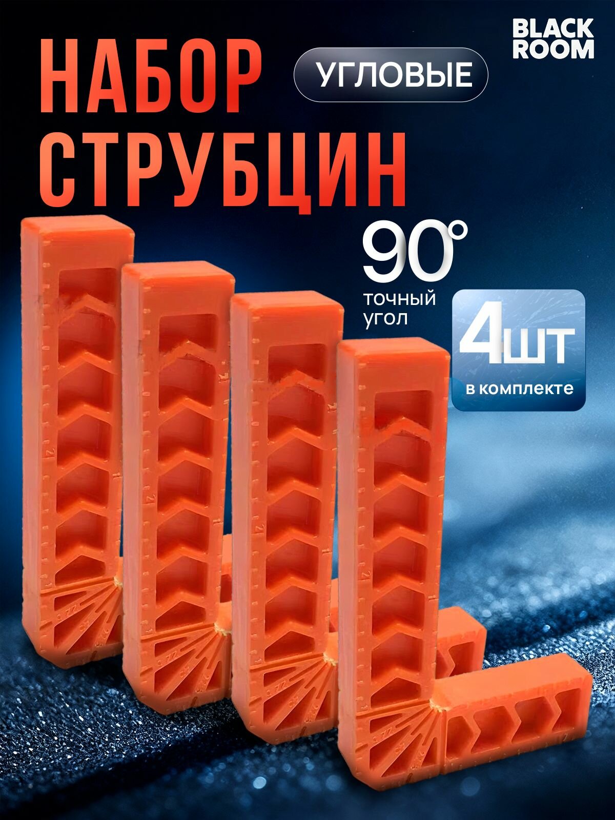 Струбцина угловая / Набор угольников для столярных и строительных работ 4 шт. 80х50 мм зажимы угловые набор струбцин