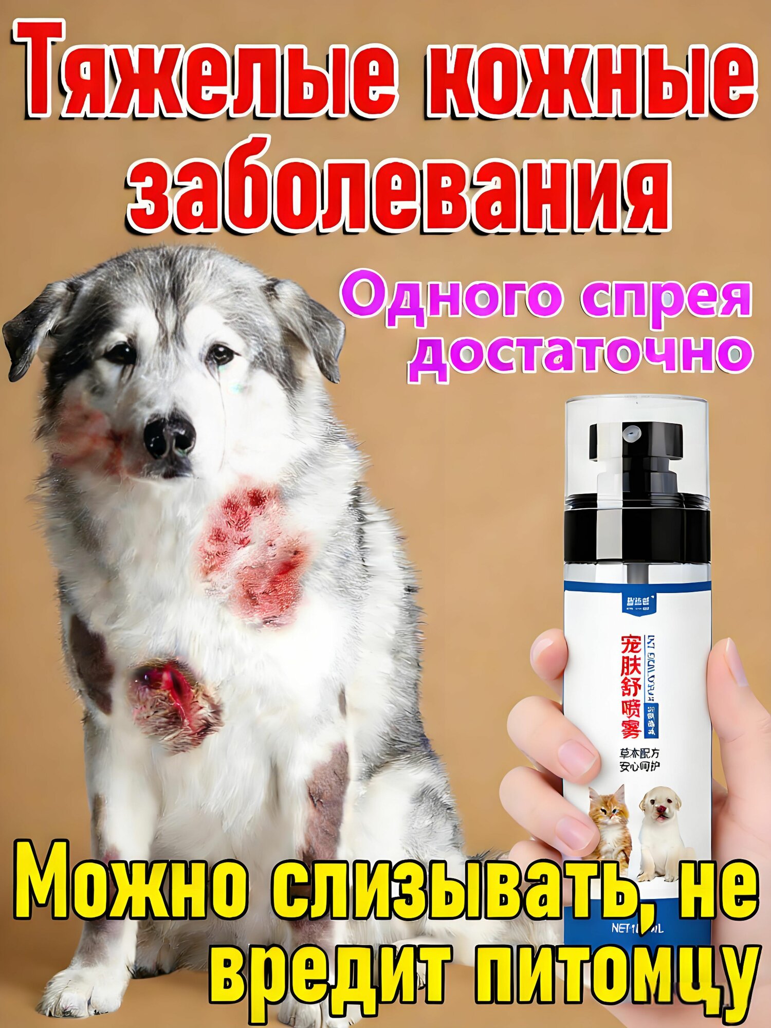 Спрей от зуда и шелушения собак и кошек, Спрей от стригущего лишая для кошек и собак,100 мл для животных 100мл