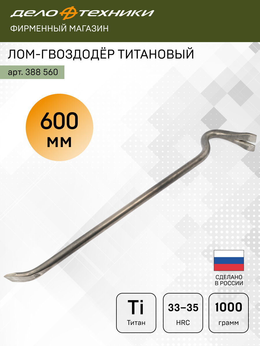 Лом-гвоздодёр титановый кованый 600 мм, Дело Техники, 388560