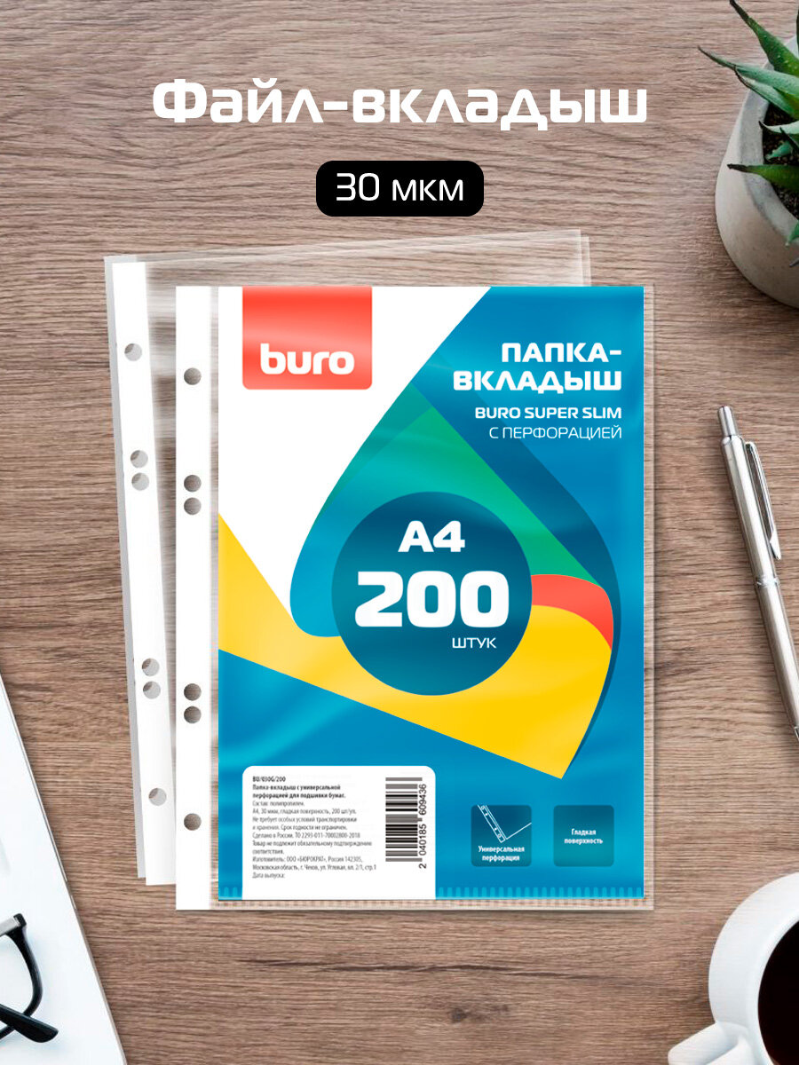 Файлы 30 мкм А4, 200 шт. BURO с перфорацией, гладкие файлы для бумаг папки с перфорацией канцелярские файлы