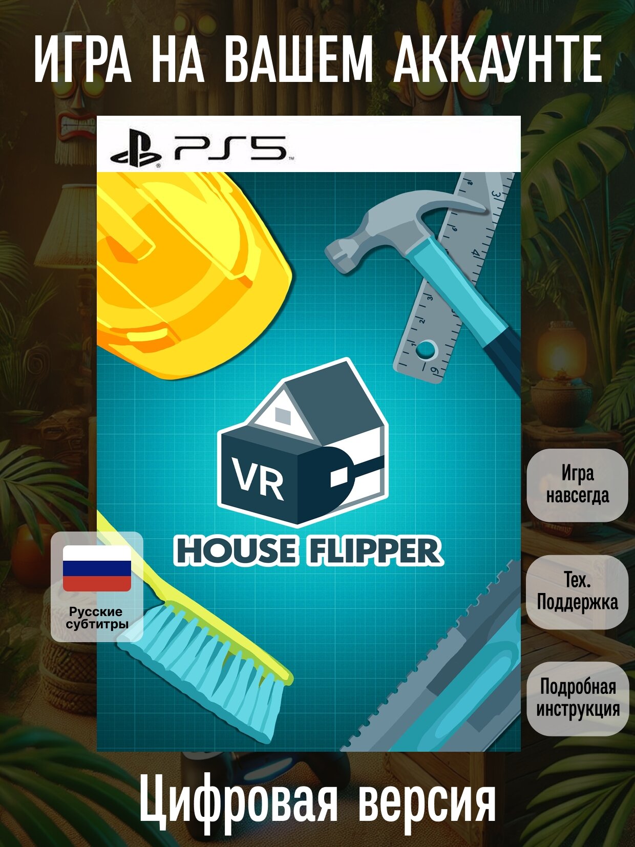 House Flipper VR | PlayStation 4/5 | английский язык | Казуальные