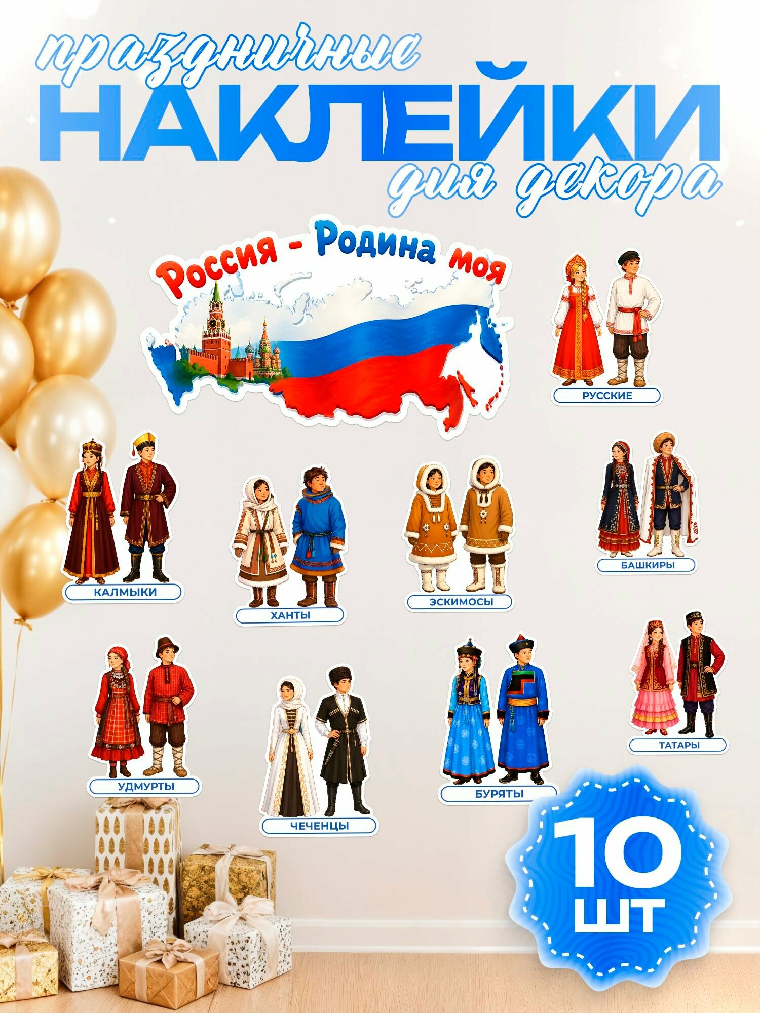 Наклейки на стену Россия Родина моя