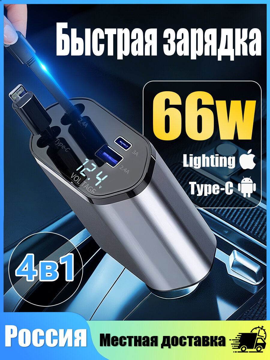 4 устройства заряжает одновременно! Автоадаптер с LED-дисплеем и выдвижным кабелем — зарядка без очередей!