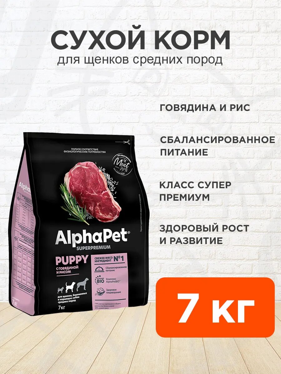 Корм сухой Alphapet Superpremium Puppy для щенков, беременных и кормящих собак средних пород, говядина, рис, 7 кг