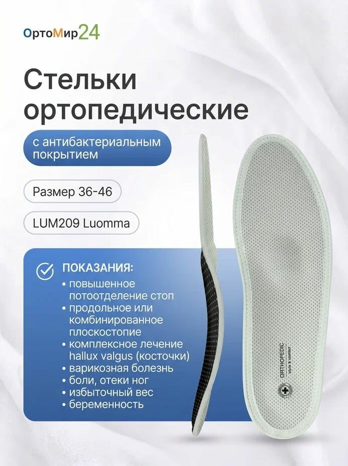 Стельки ортопедические с антибактериальным покрытием LUM209, Luomma, размер 36