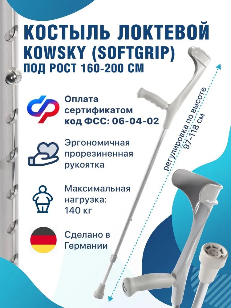 Костыль локтевой с мягкой ручкой взрослый Kowsky 222KL-Standart Ergo-Softgrip с опорой под локоть без УПС сертификат ФСС 06-04-02