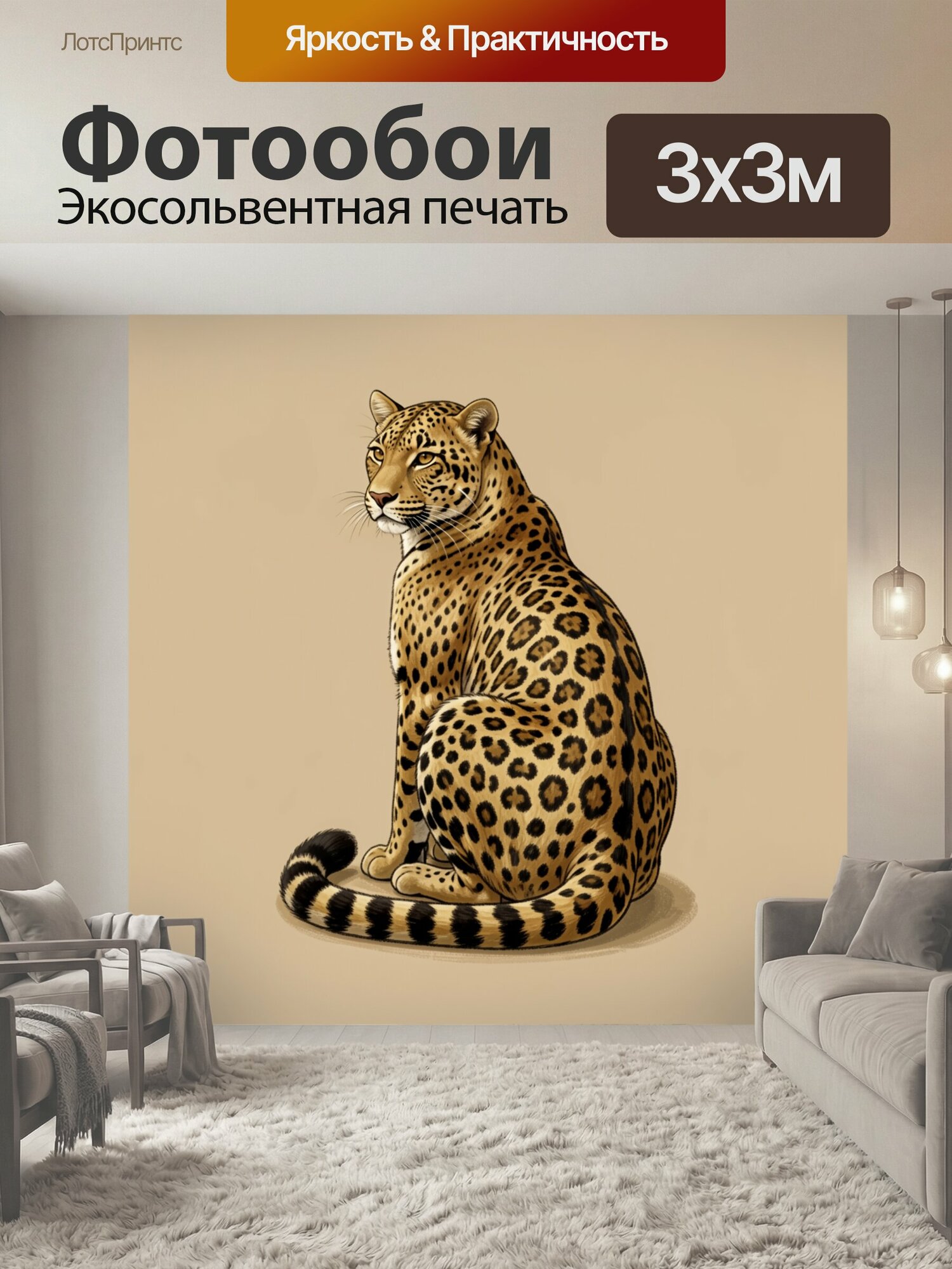 Фотообои "Леопард на бежевом фоне. Иллюстрация хищной дикой кошки в сидячей позе, с пятнистой шкурой и длинным хвостом. Минималистичный стиль." 300x300 см. экосольвентная печать
