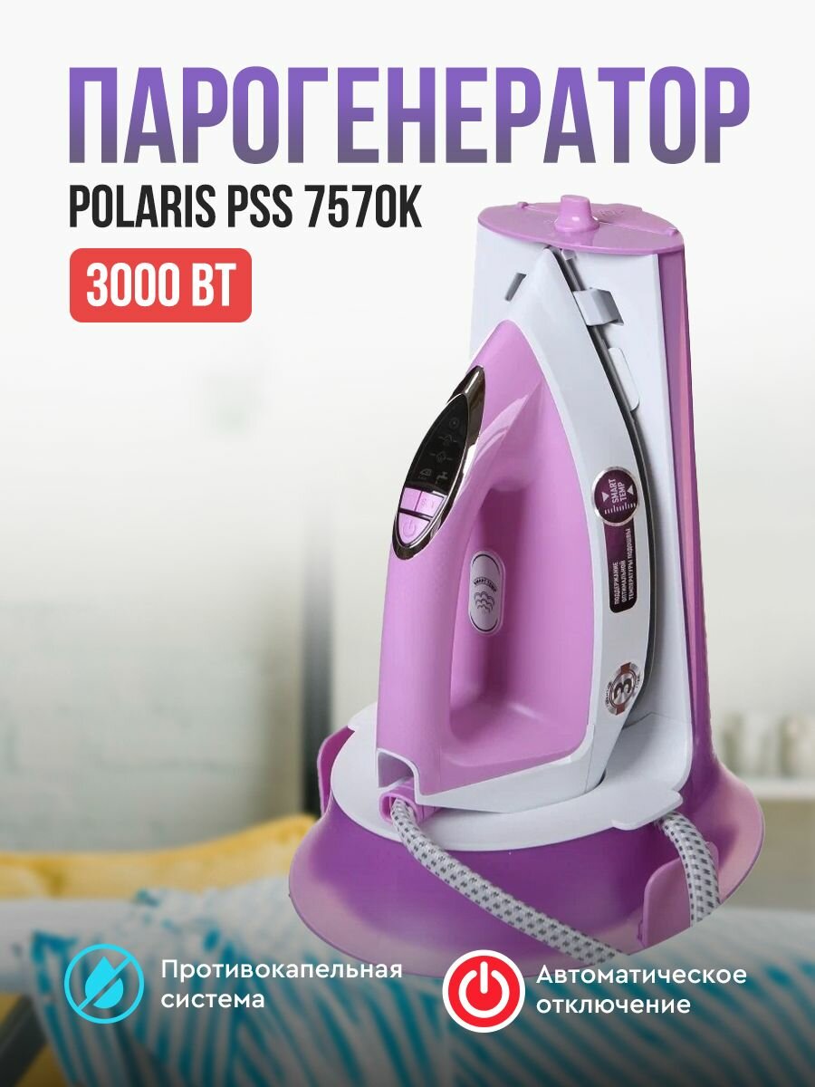 Парогенератор Polaris PSS 7570K, белый, сиреневый