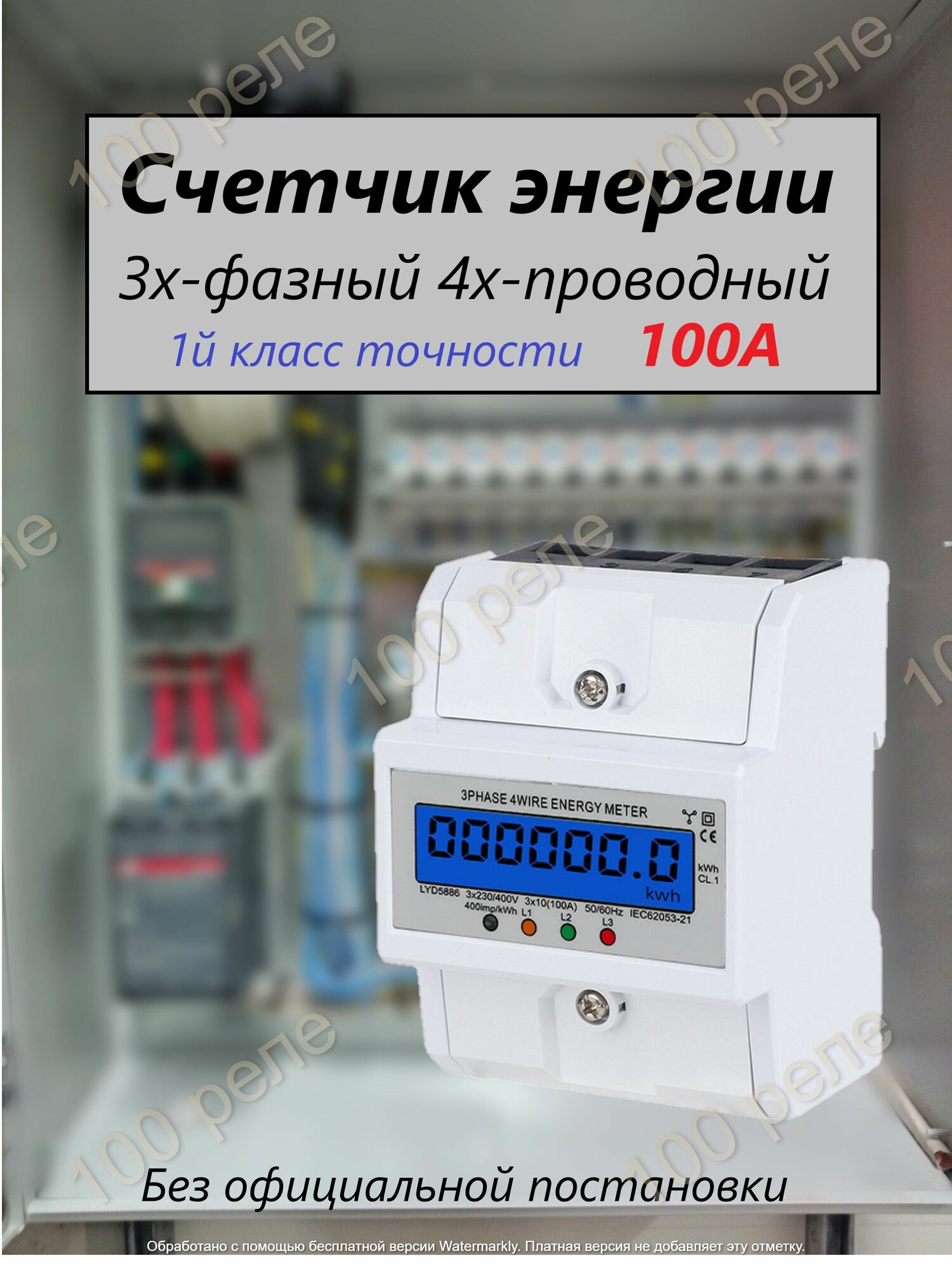 Счетчик электроэнергии трехфазный компактный с подсветкой на ДИН-рейку