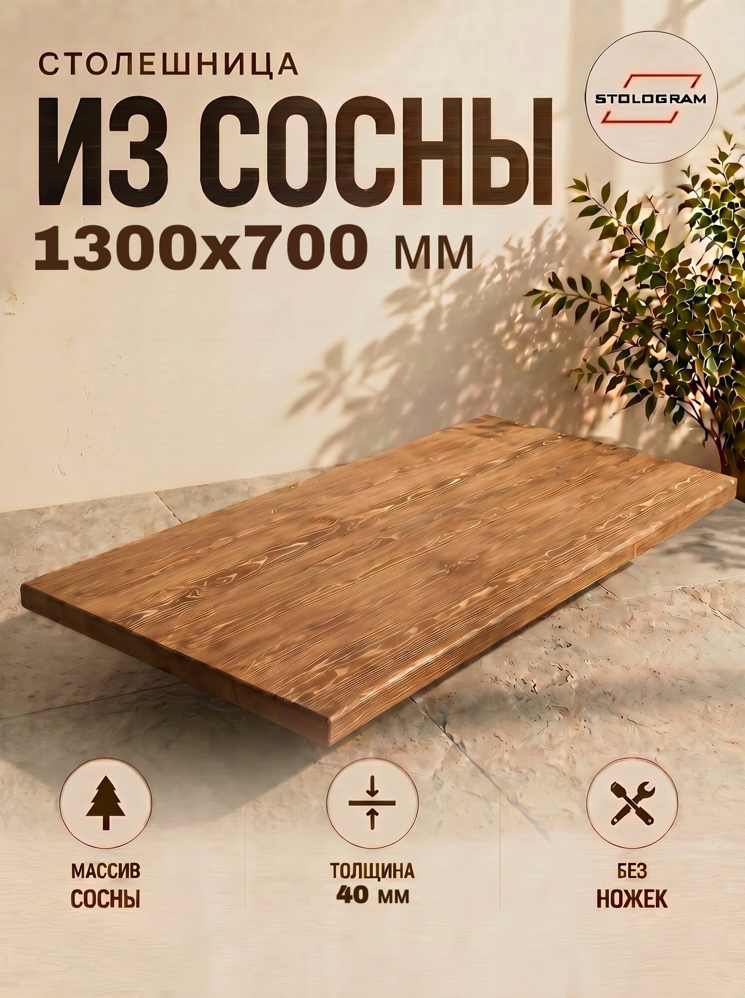 Столешница хвойная 40 мм