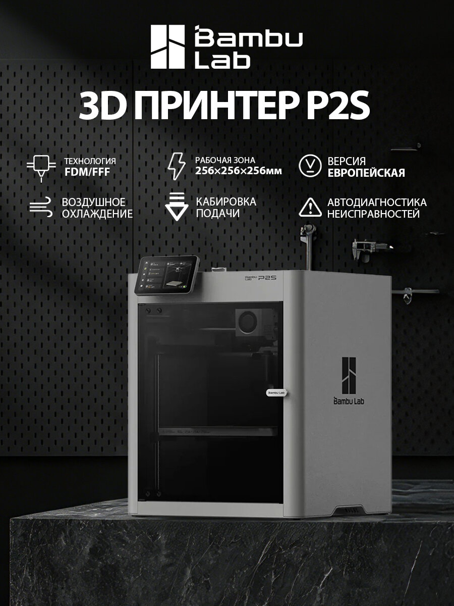 3D принтер Bambu Lab P2S EU-версия, FDM, ABS/PLA/PETG/TPU,256*256*256mm³