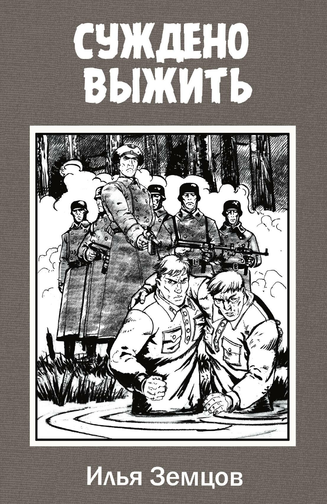Суждено выжить
