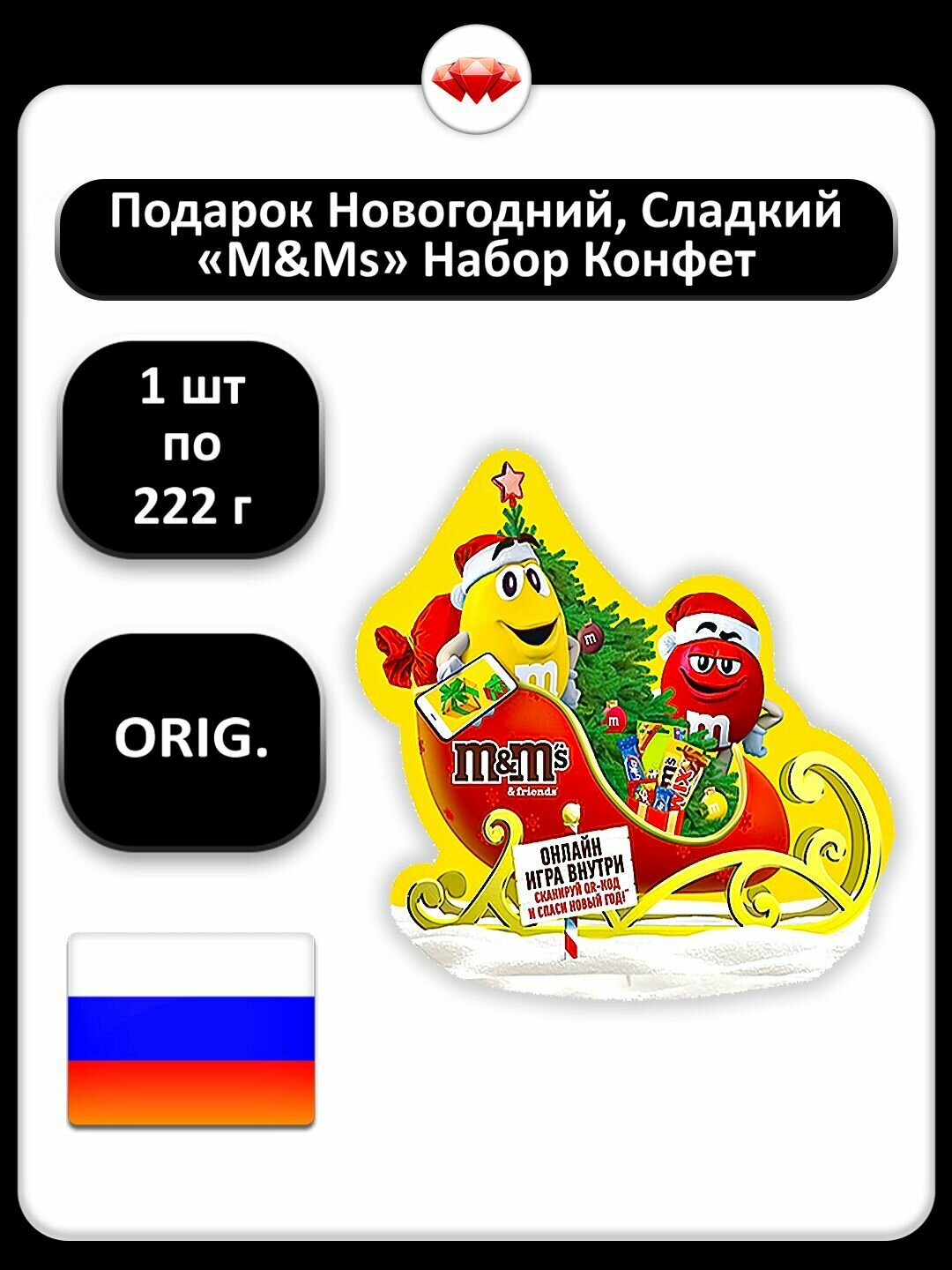 (1 x 222 г) / M&Ms (Mars), новогодний сладкий подарок M&Ms & Friends Санки Деда Мороза, ассорти шоколадных конфет и батончиков, праздничный набор для детей и взрослых, яркая новогодняя упаковка