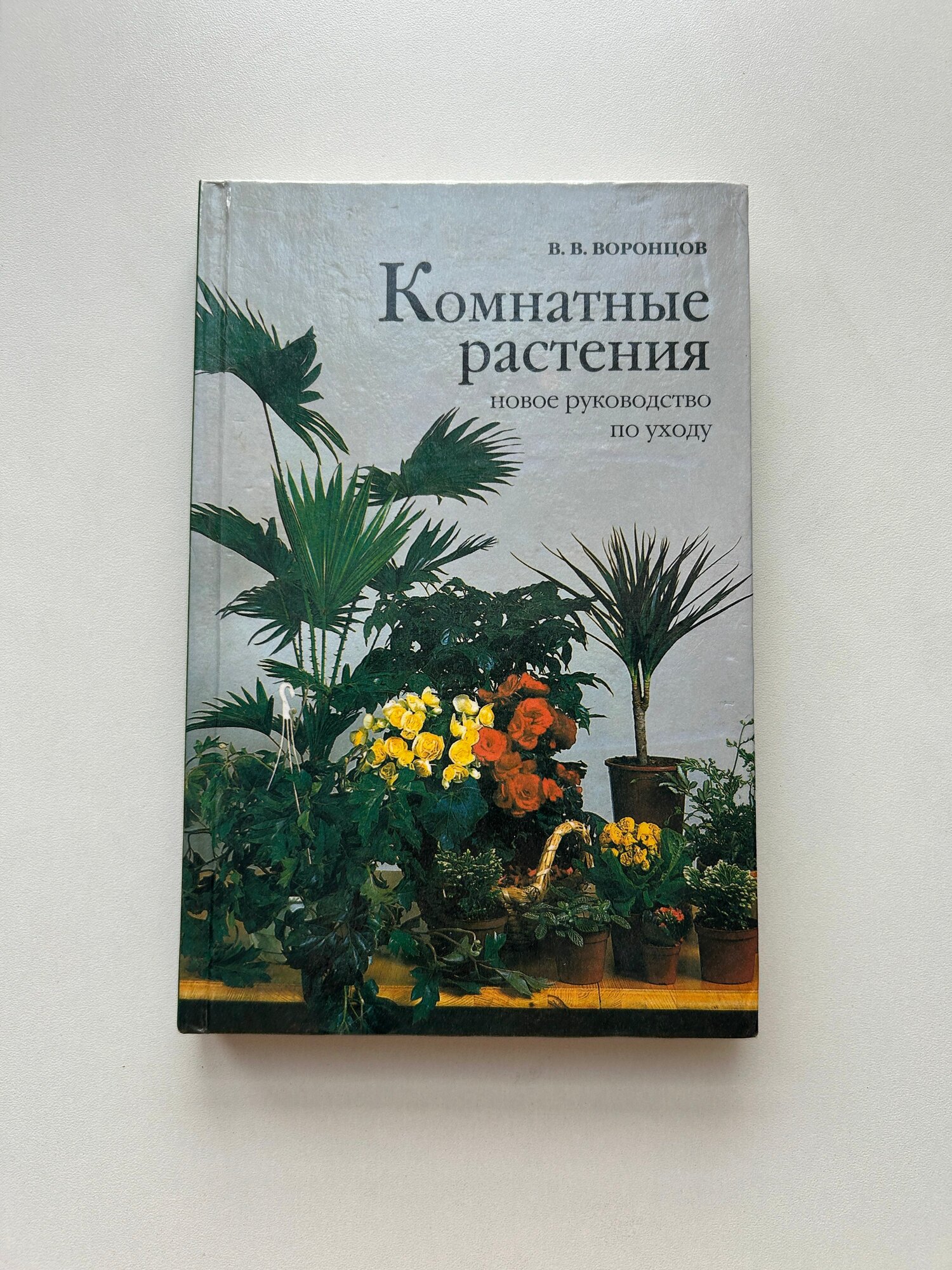 Книга "Комнатные растения. Новое руководство по уходу". Из серии "Живой мир вокруг нас". Издание 2001 года