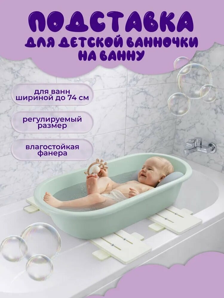 Подставка для детской ванночки на ванну 74 см