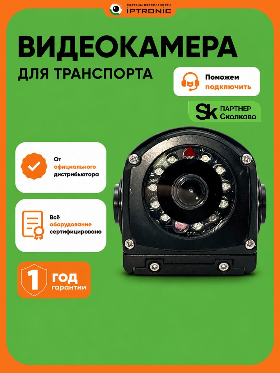 Видеокамера для транспорта IPTRONIC IPT-VCWW 2.8