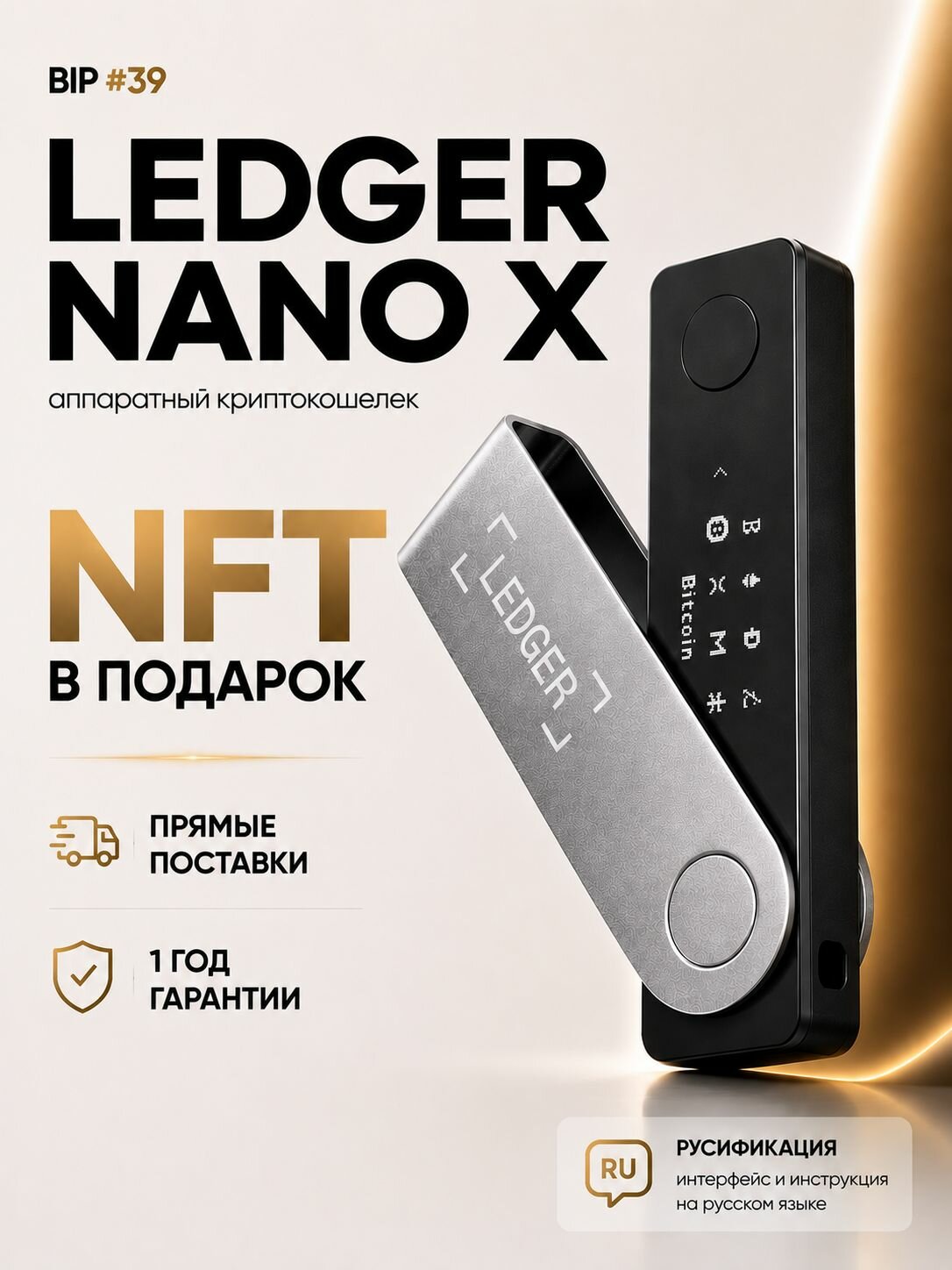 Аппаратный криптокошелек Ledger Nano X 2026, новая модель на русском языке - холодный кошелек для криптовалют от официального реселлера BIP39