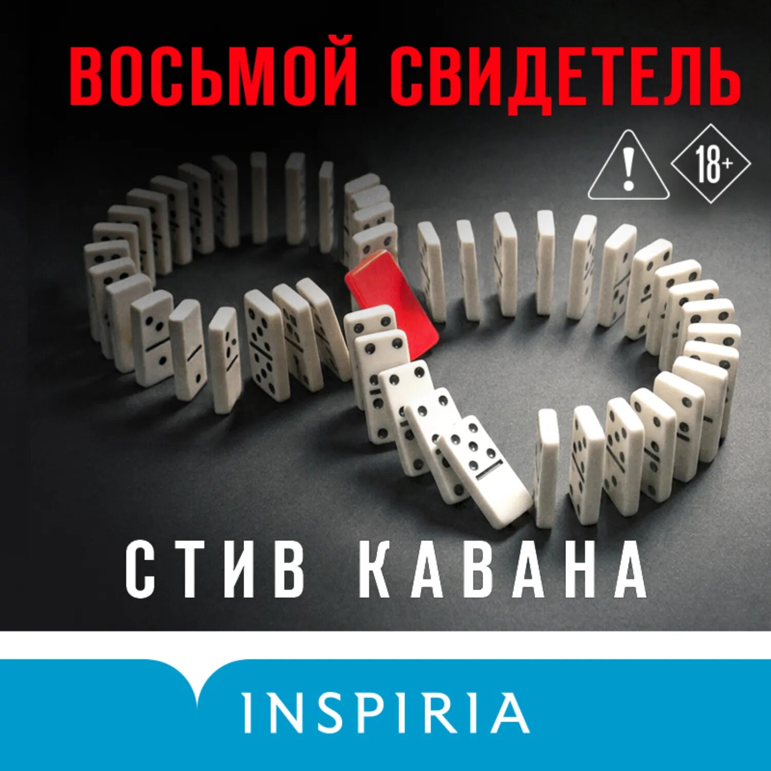 Восьмой свидетель [Аудиокнига]