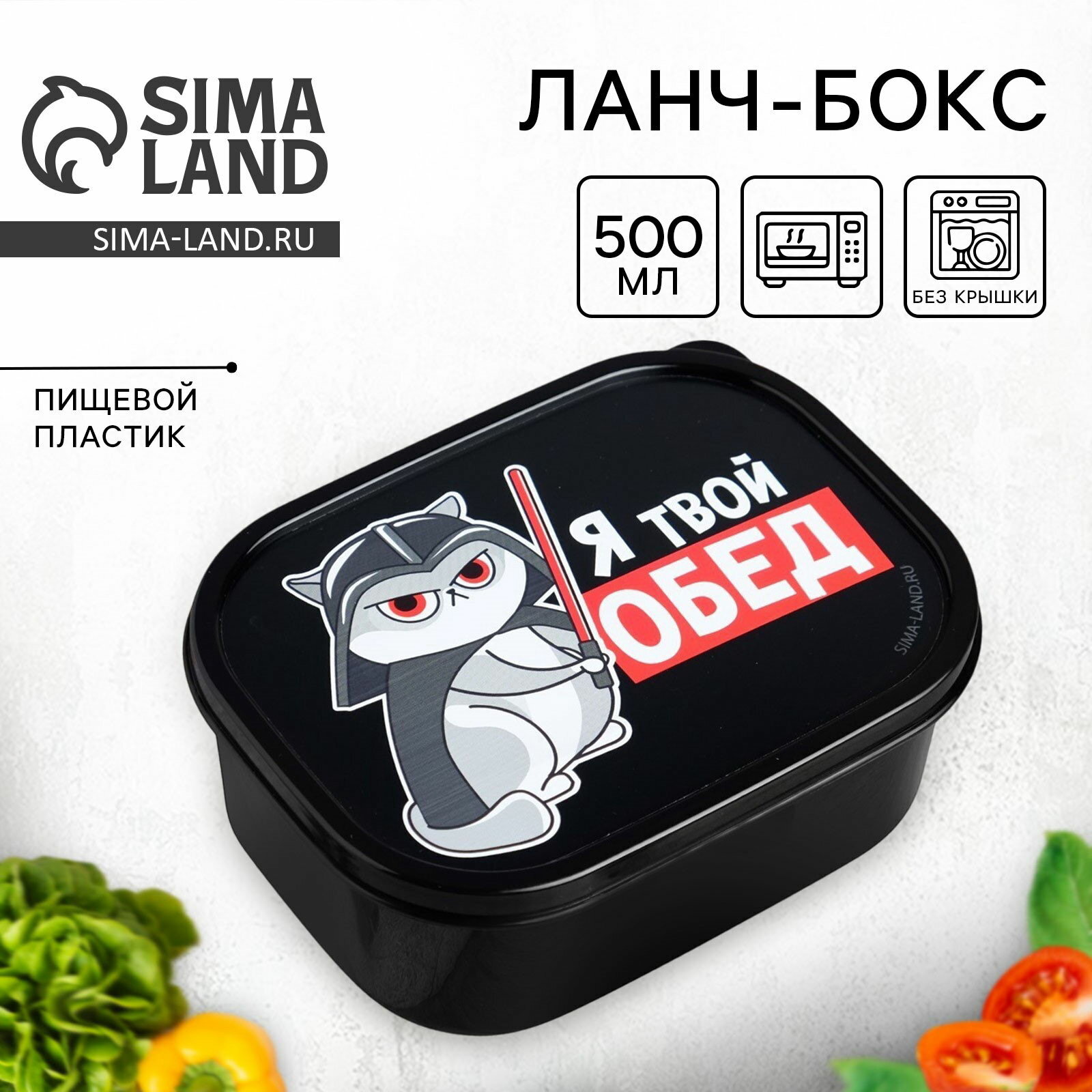 Ланч - бокс прямоугольный "Я твой обед", 500 мл, форма: прямоугольник