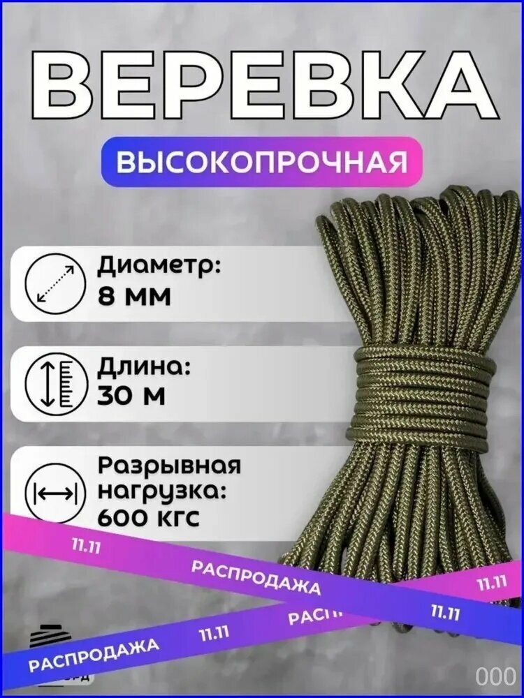Веревка 30 м, 8 мм, Нейлон