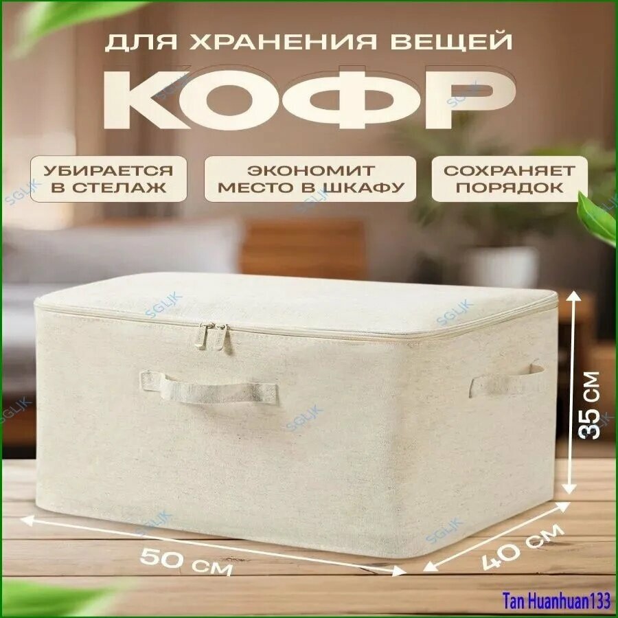 Кофр для хранения вещей, 50 см х 40 см х 35 см , 1 шт
