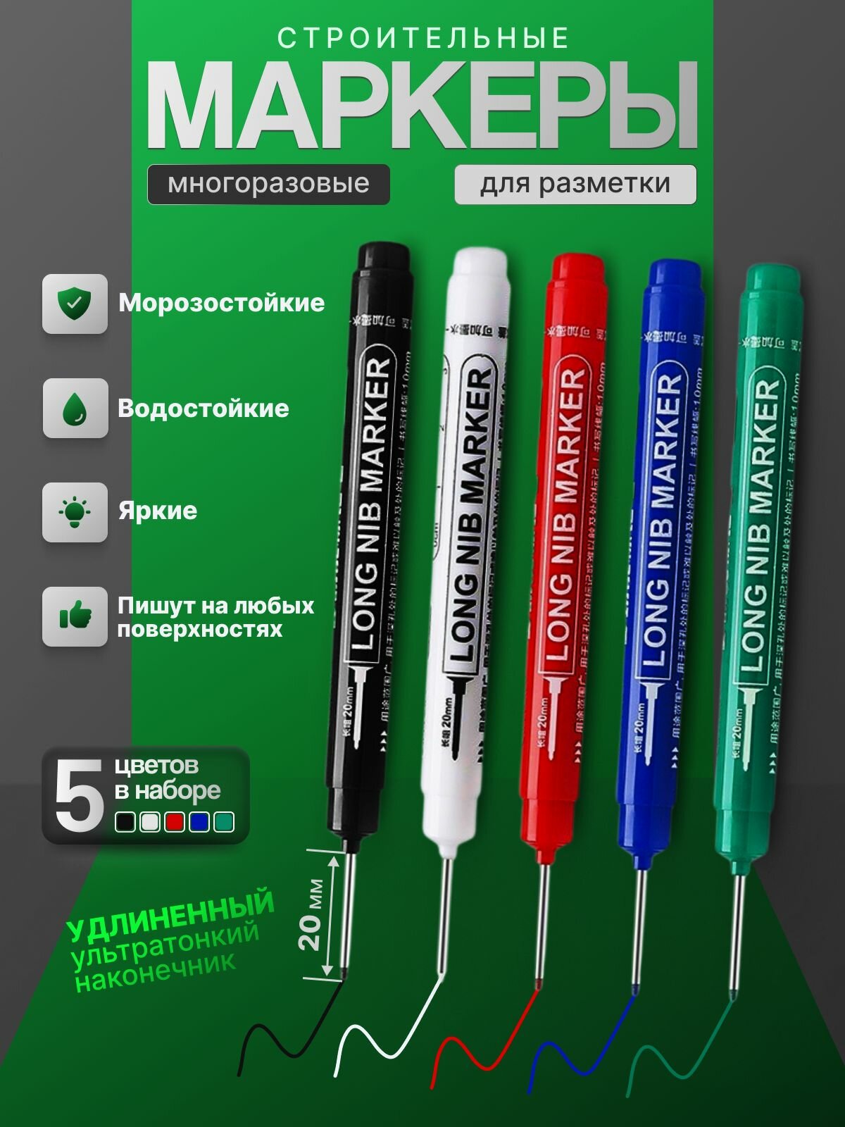 Маркер строительный тонкий разметочный с длинным наконечником / 5 шт (черный, красный, зеленый, синий, белый) / Маркеры строительные набор для разметки по металлу, дереву, стеклу, ткани маркер для металла маркер для дерева маркер для стекла