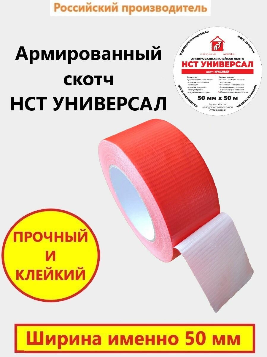 Армированный скотч НСТ УНИВЕРСАЛ-50мм*50м красный влагостойкий / клейкая лента ТПЛ профессиональная