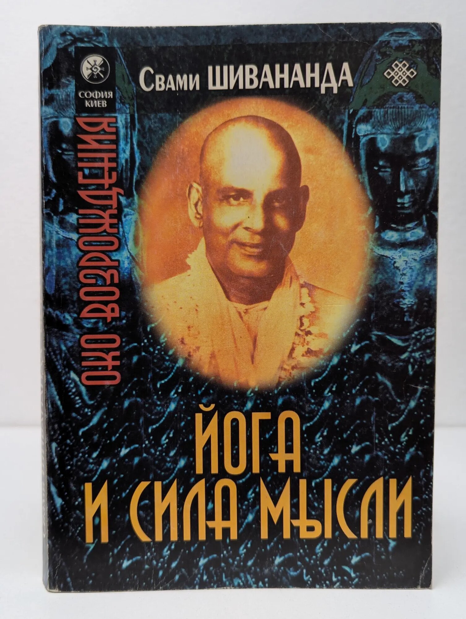 Око возрождения. Йога и сила мысли Шивананда Свами 1999