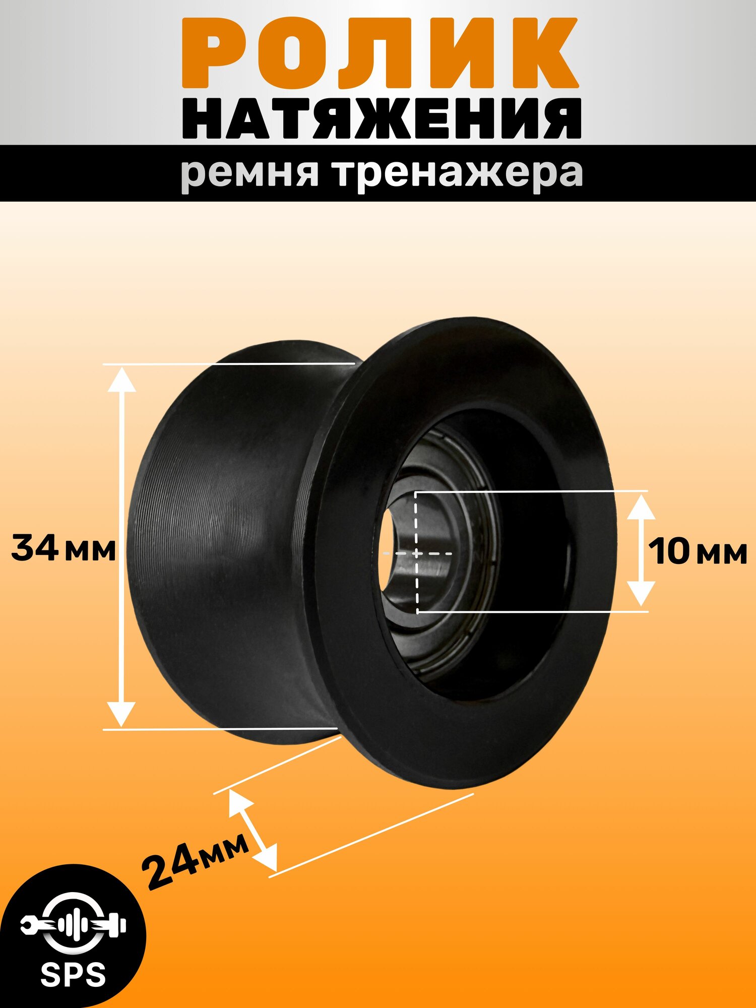 Ролик натяжения ремня тренажера