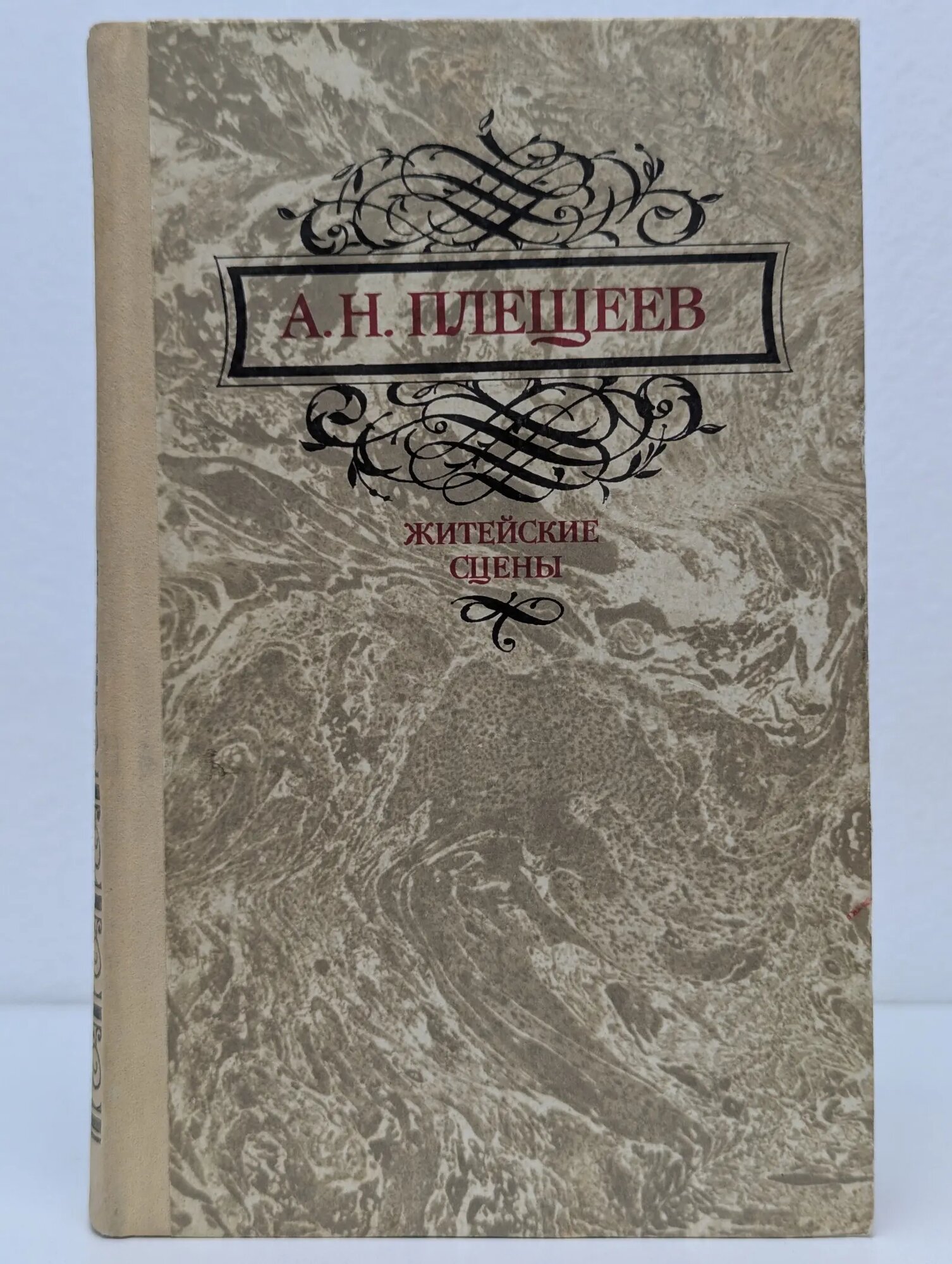 А. Н. Плещеев. Житейские сцены Плещеев Алексей Николаевич 1986