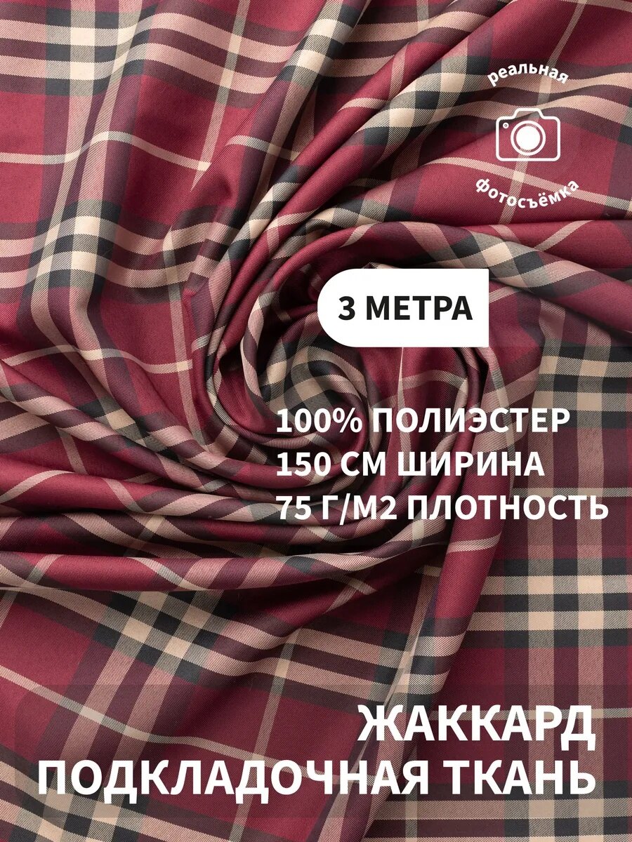 Подкладочная ткань для шитья и рукоделия