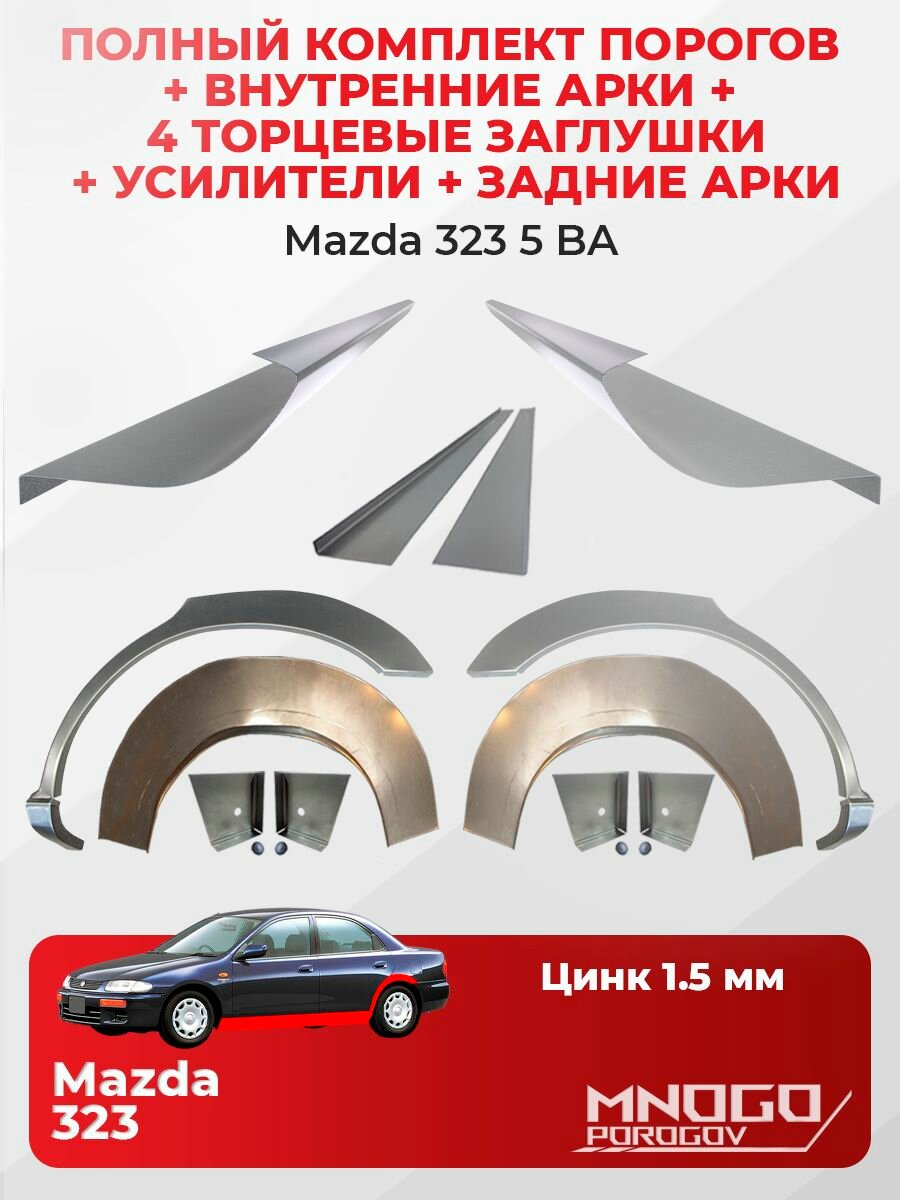 Комплект двух ремонтных порогов 1.5 мм, четырех торцевых заглушек и усилителей 1.5 мм, внутренних и задних арок 0.8 мм на Mazda 323 5 (BA) Седан 4 дв.1994-2000 оцинкованная сталь