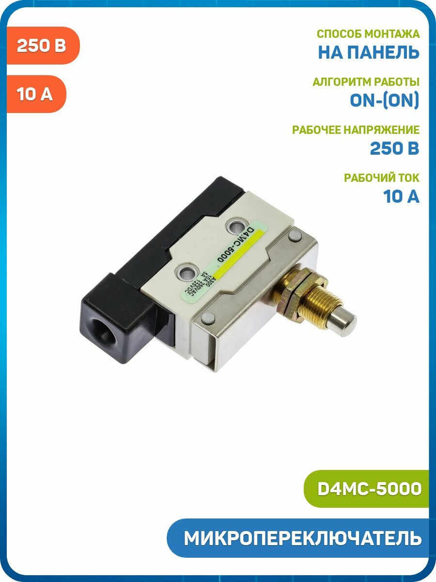 Микропереключатель DAIER ON/ON SPDT 250 В/10 А (D4MC-5000)