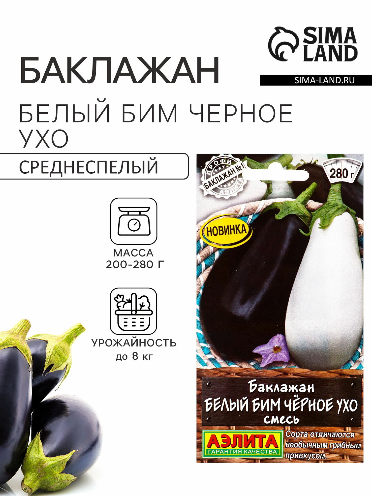 Семена Баклажан "Белый Бим чёрное ухо", смесь, 0.1 г, "Аэлита", 3 шт.